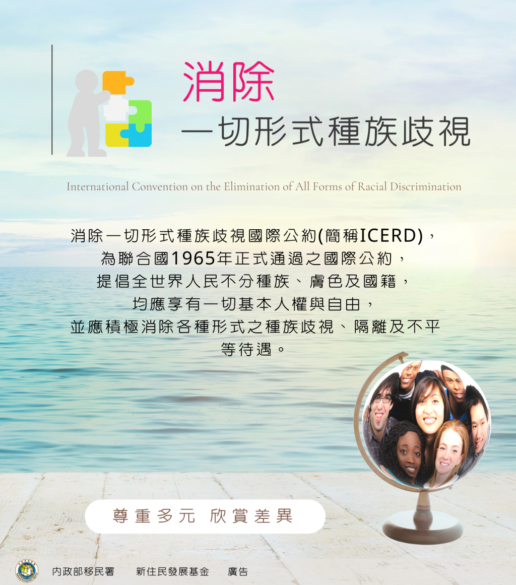 轉知內政部辦理「消除一切形式種族歧視國際公約(ICERD）教育訓練及共同宣導」案，請貴校參考運用，請查照。 | 彰化縣和美鎮大嘉國民小學全球資訊網